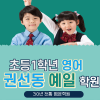 권선동 초등영어 전문 예일학원 수업 내용 안내 네이버 블로그